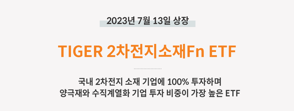 미래에셋자산, ‘TIGER 2차전지소재Fn ETF’ 신규 상장