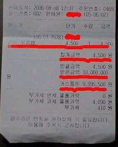 오빠의 영수증 '1000만원 수표 지불해 거스름돈만 9,995,500원'